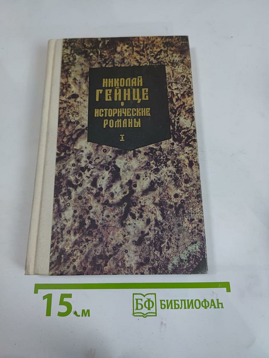 Исторические романы. Часть I: Любовь опричника