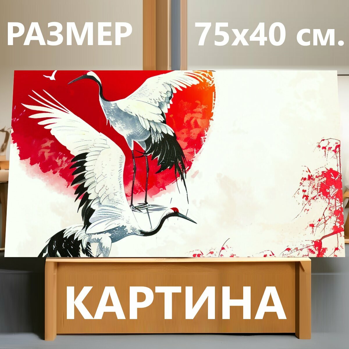Картина на холсте "Журавли для счастливой семьи поддерживают процветание символы фэн-шуя для практики" на подрамнике 75х40 см. для интерьера