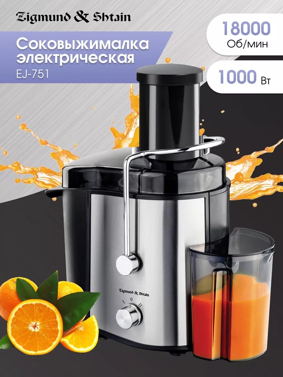 Соковыжималка Zigmund & Shtain EJ-751, электрическая, 1000 Вт, сталь