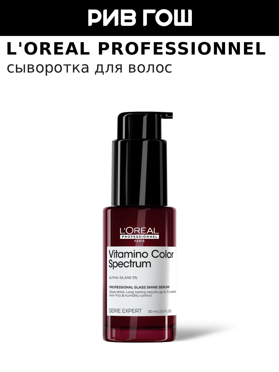 L'OREAL PROFESSIONNEL Vitamino Color Spectrum Сыворотка для волос для зеркального блеска, 30 мл