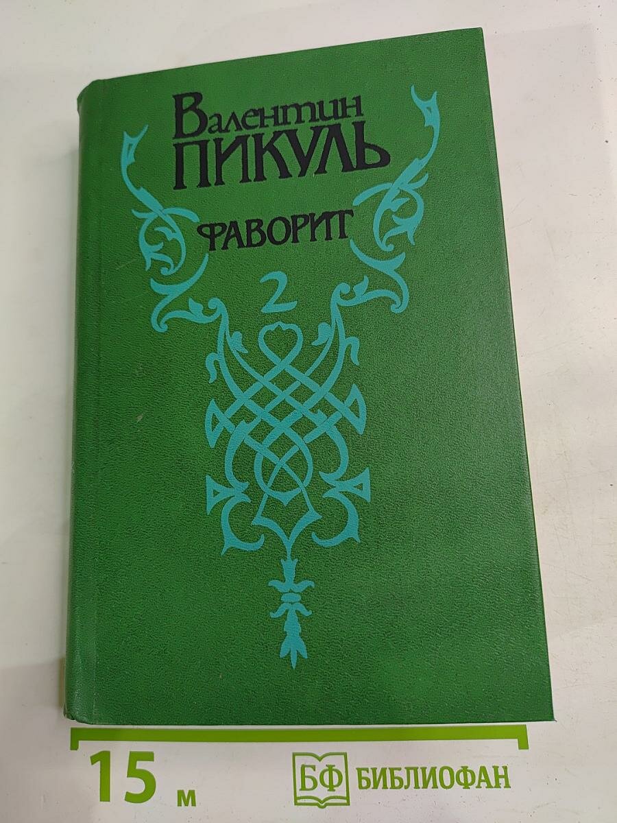 Фаворит. Том 2