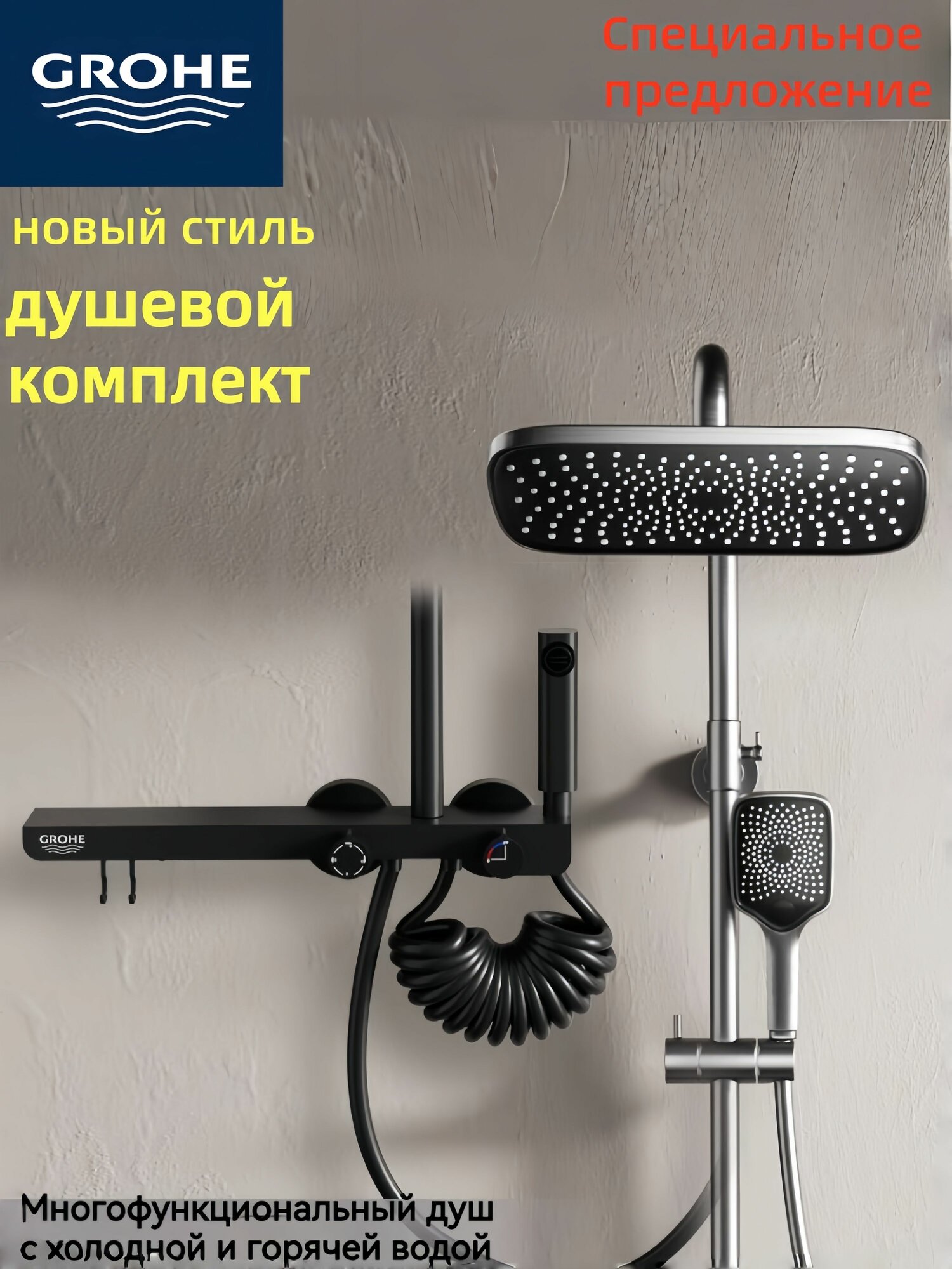 GROHE большой плоский душевой набор для хранения дома, четырехскоростная кнопка, ванна, душ, унитаз душевой комплект