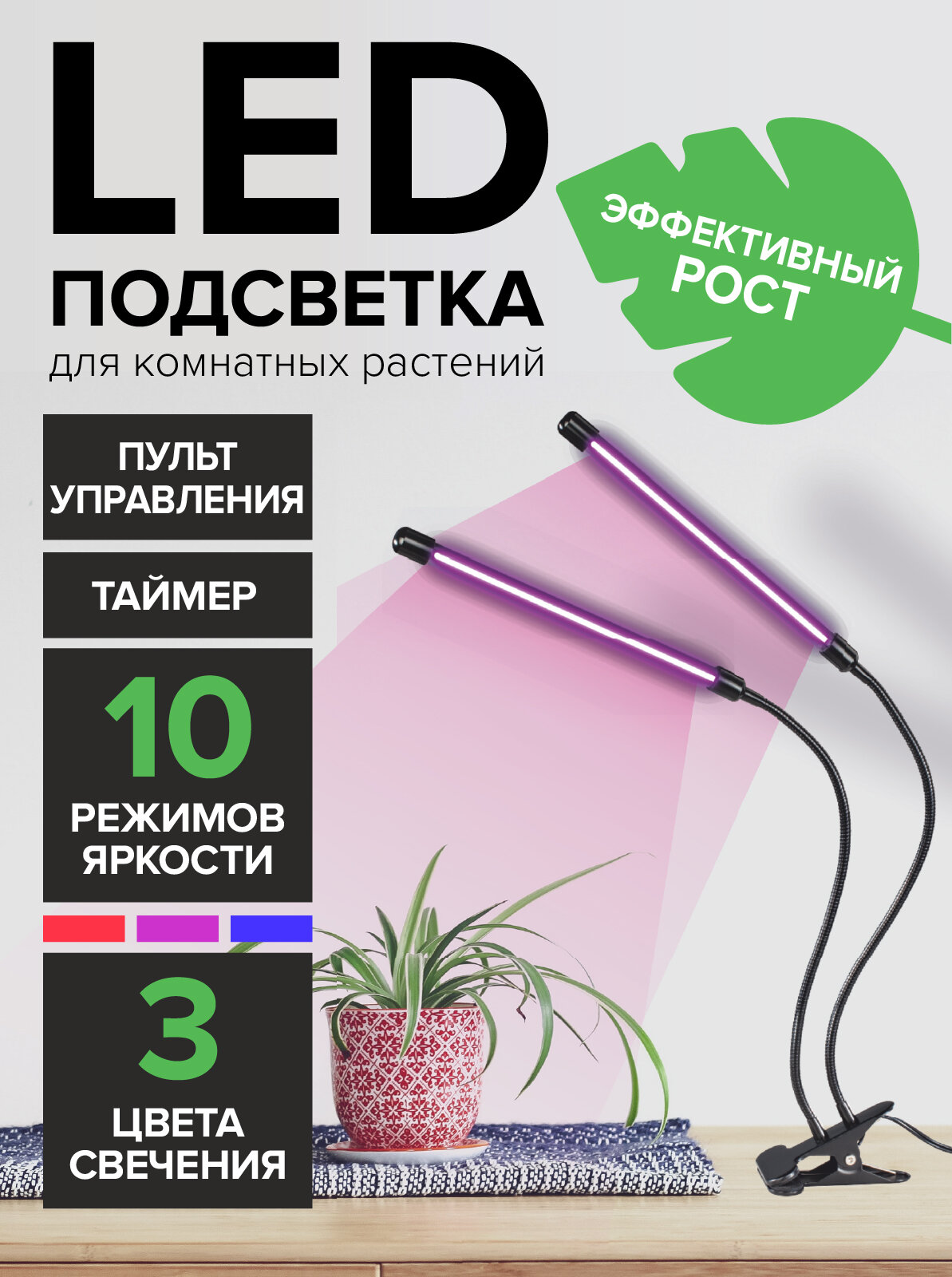 Фитолампа для растений, фитосветильник для рассады , 9 режимов яркости, 3 спектральных режима, 2 лампы