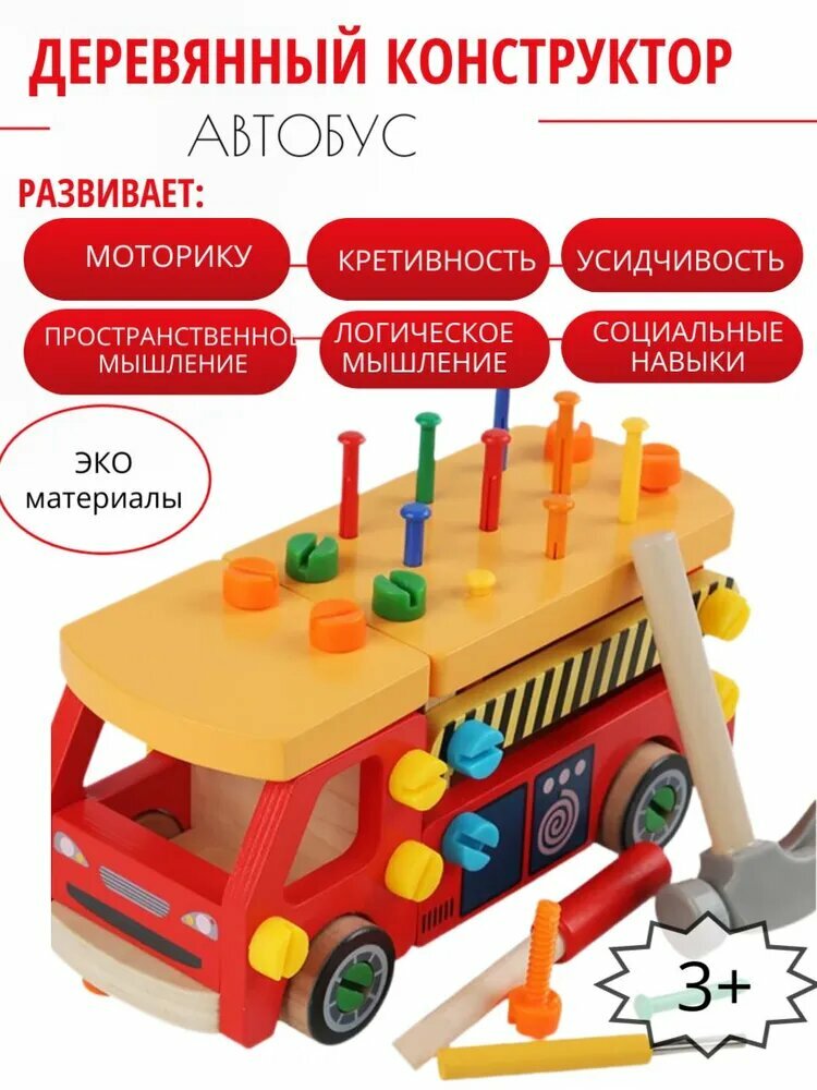 Деревянный конструктор; деревянный конструктор для мальчиков; автобус игрушка