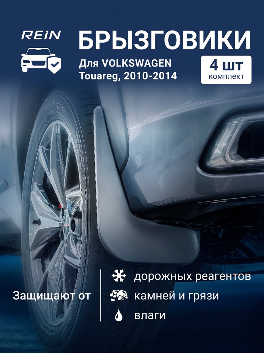 Брызговики для VOLKSWAGEN Touareg, 2010-2014 / Фольксваген Туарег, комплект 4 шт.(standart)