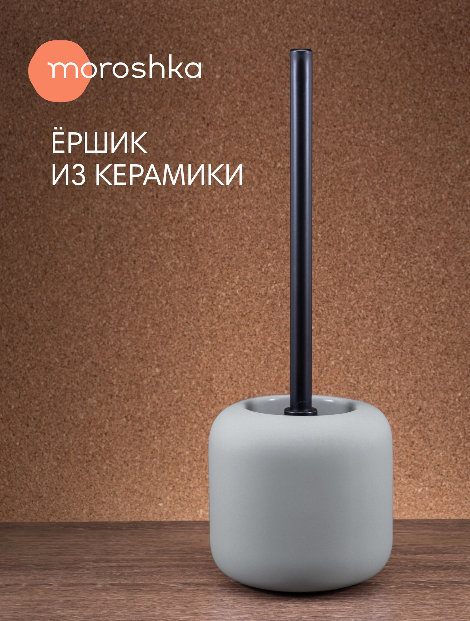 Ершик для унитаза напольный Terapy Moroshka, 13х13х39 см, цвет серый