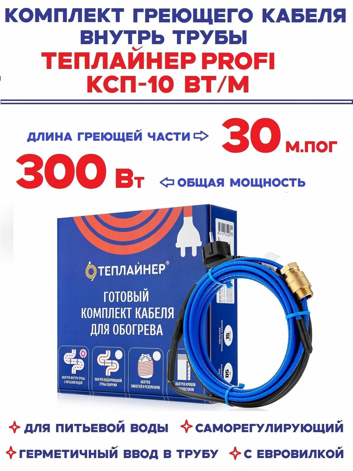 Греющий кабель Теплайнер PROFI КСП-10, 300 Вт 30 м саморегулирующийся для обогрева внутри трубы с питьевой водой