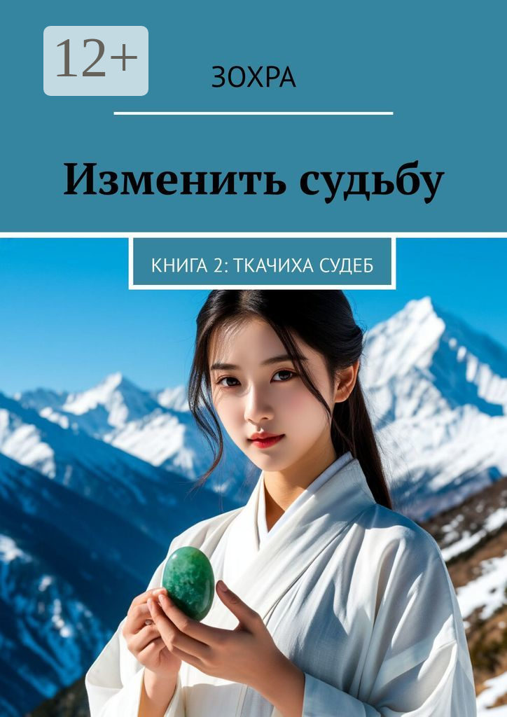 Изменить судьбу