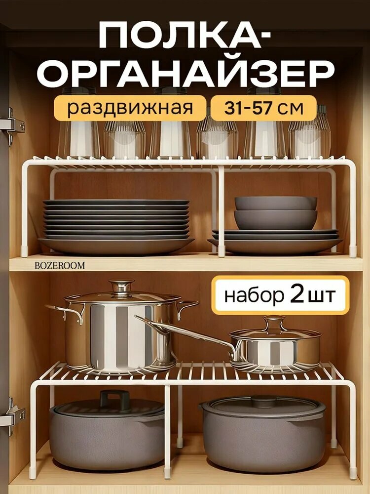 Органайзер для кухни, полка в шкаф на кухню, раздвижная, набор 2 шт, Bozeroom