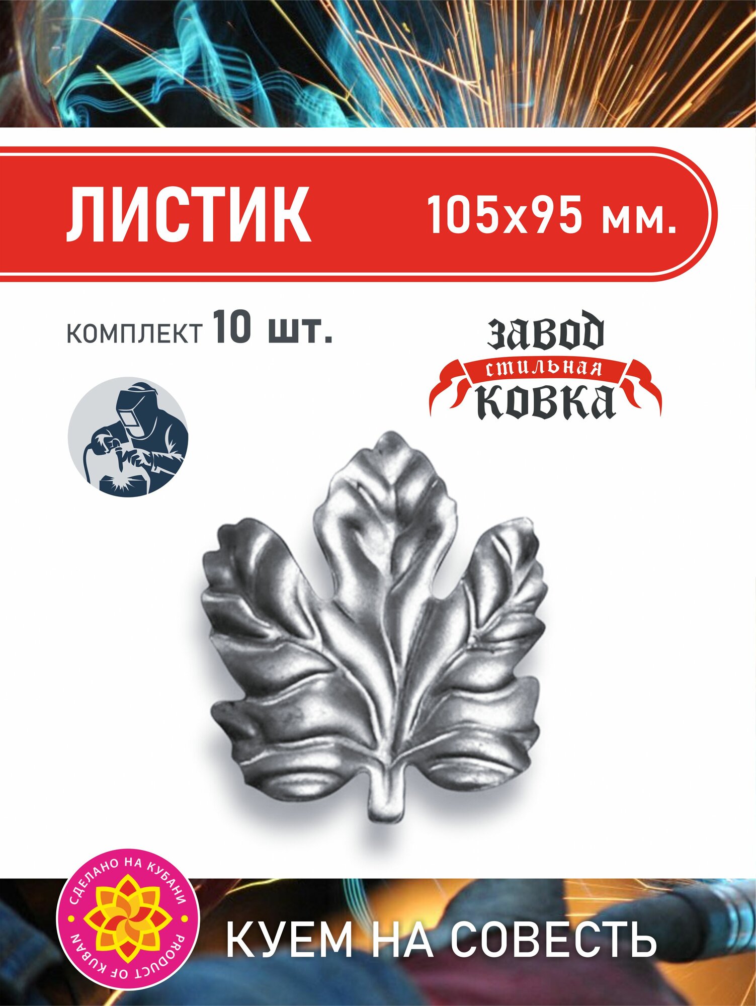 Кованые элементы из металла; лист литой 105х95*1 мм - изделие из металла набор (10 шт)