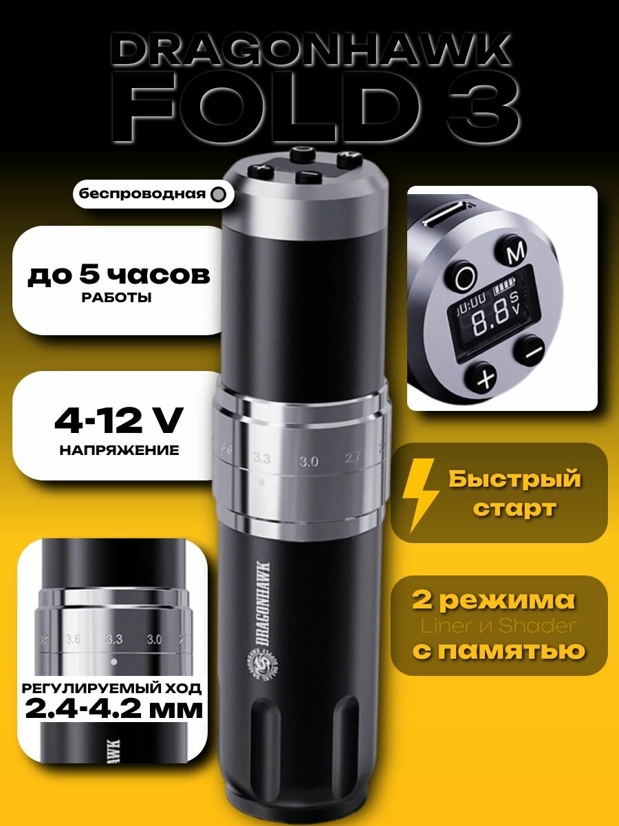 Тату машинка беспроводная DragonHawk Fold 3 с регулировкой хода иглы, аппарат для перманентного макияжа