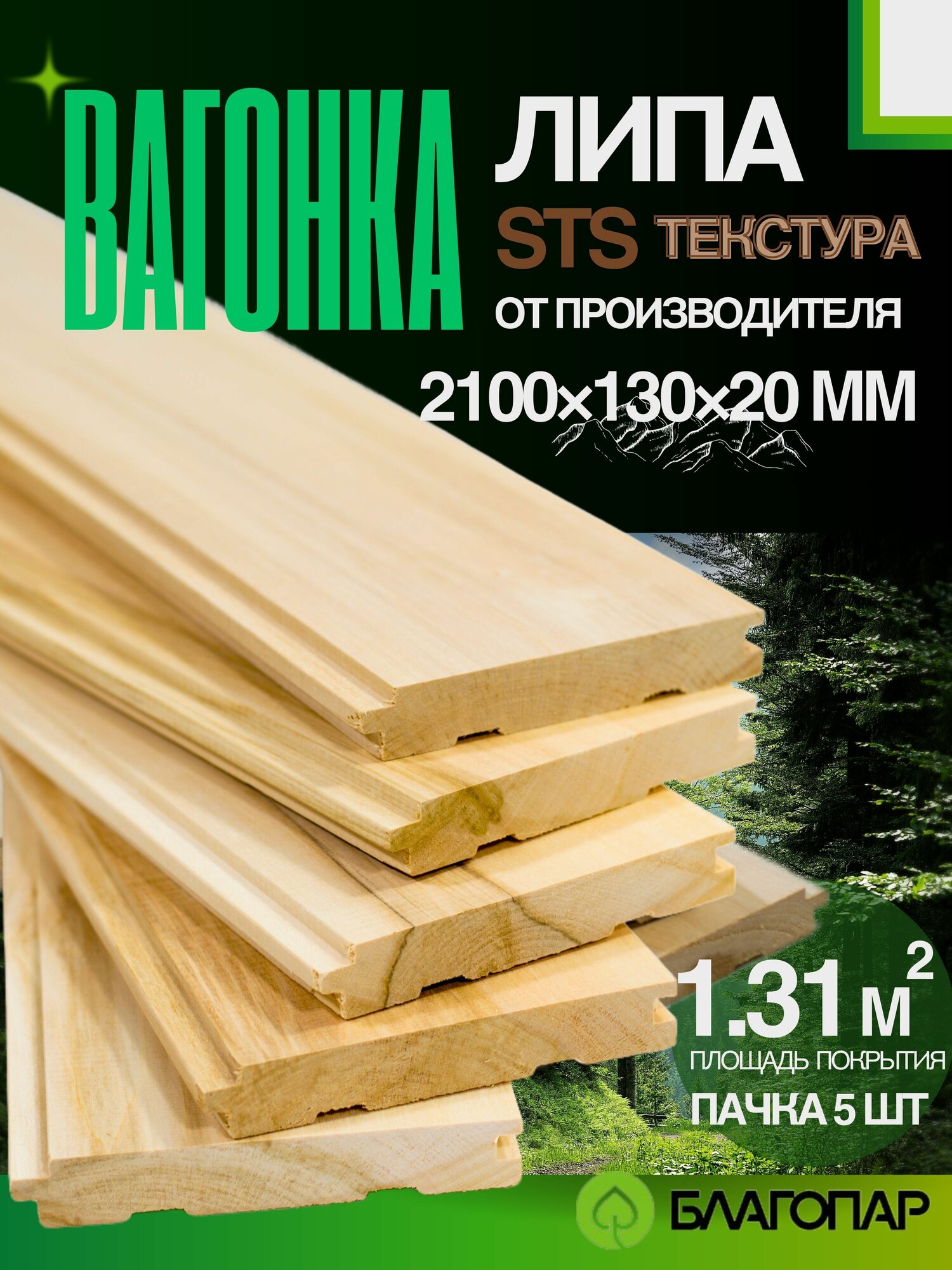 Вагонка липа STS 2100х130х20 мм текстурированная, 5 шт упаковка, благопар