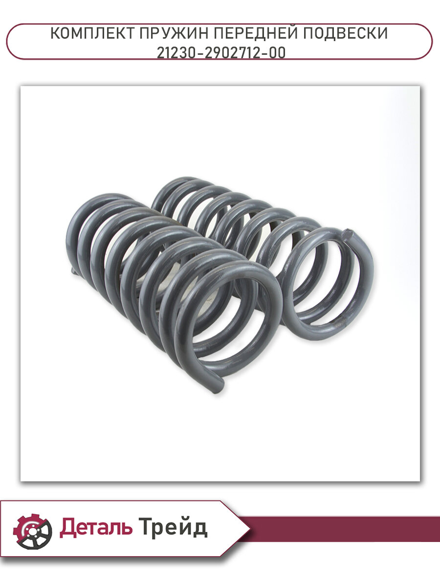 Пружина подвески передняя (комплект, жесткая) LADA для а/м ВАЗ 2123 Chevrolet Niva, 21230-2902712-00