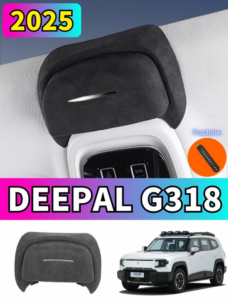 2025 DEEPAL G318 Ящик для хранения очков из замши на крыше автомобиля, deepal g318 Автозапчасти