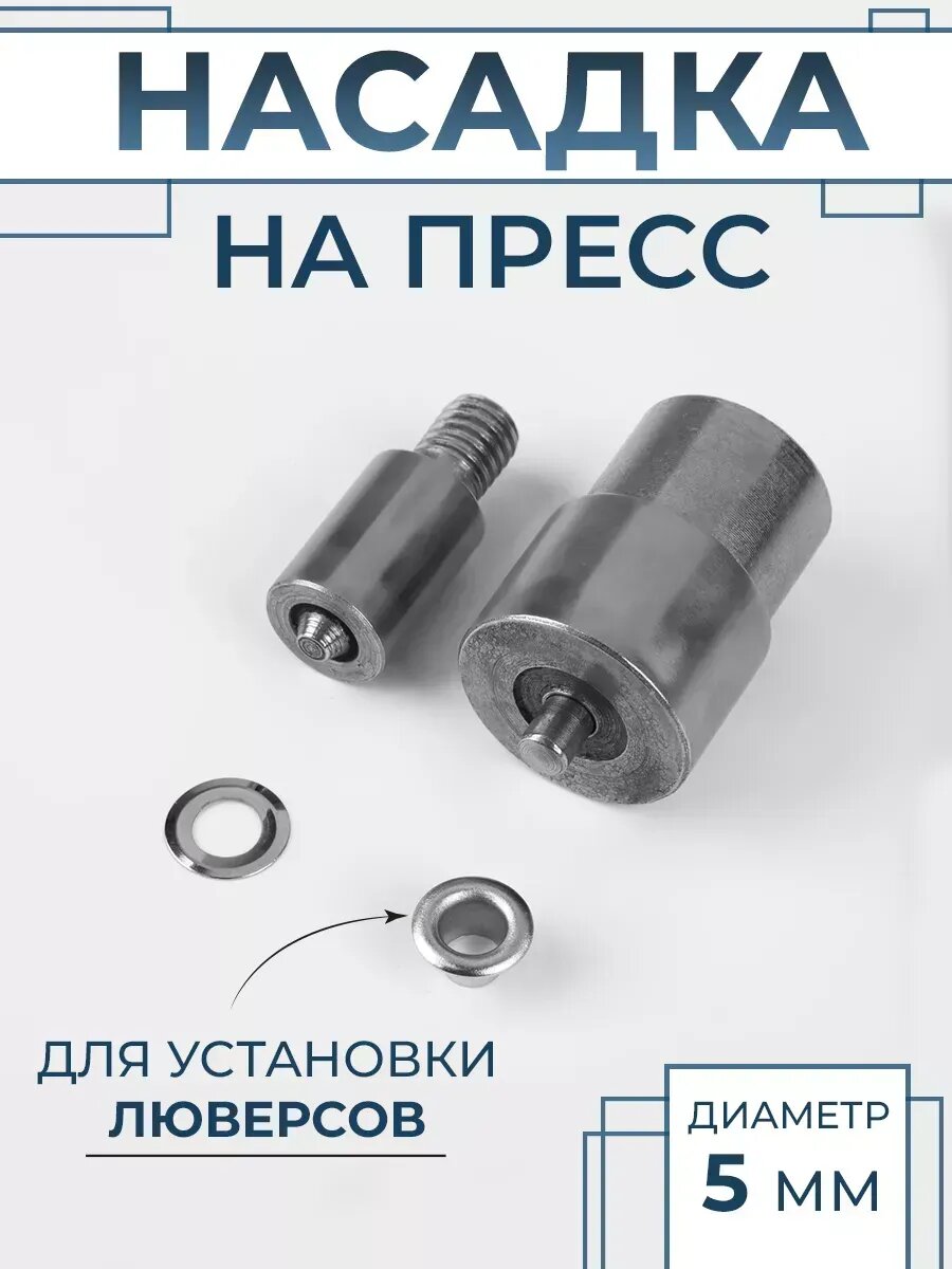 Насадки для установки люверсов 5мм