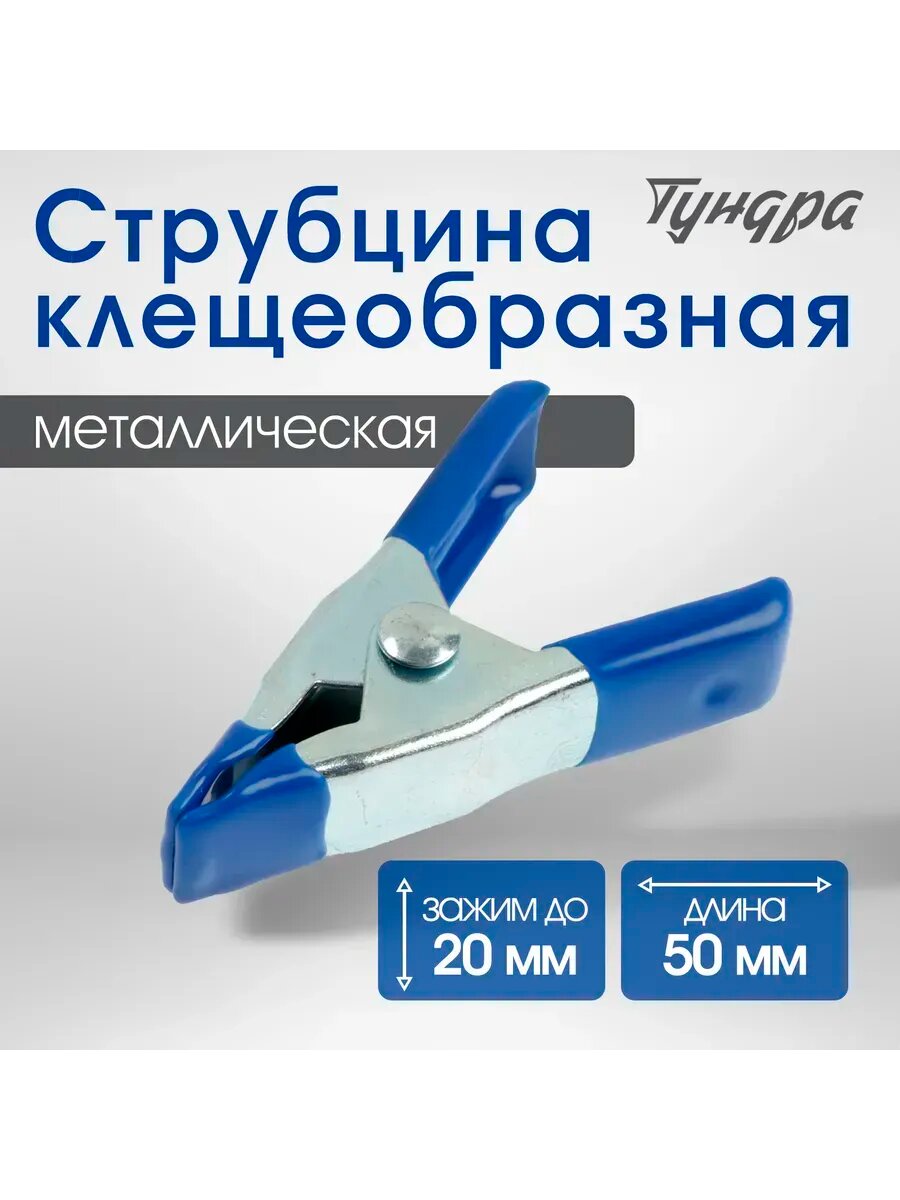 Струбцина клещеобразная