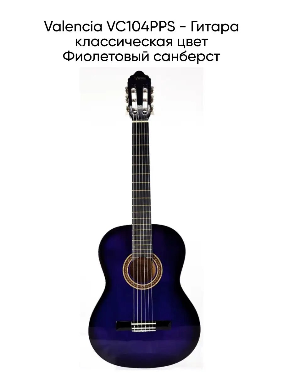 Valencia VC104 - полноразмерная классическая гитара