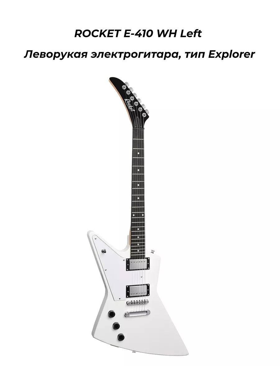 ROCKET E-410 WH Left - Леворукая электрогитара, тип Explorer