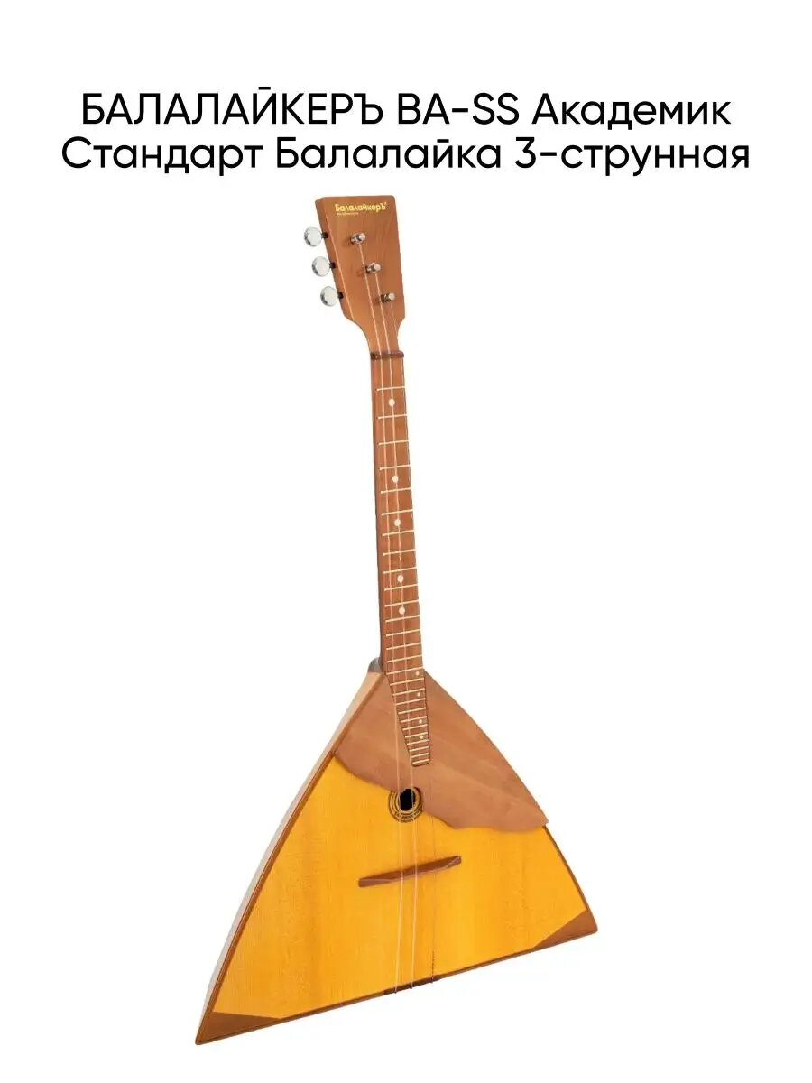 БалалайкерЪ Академик Стандарт серия Классик - Балалайка