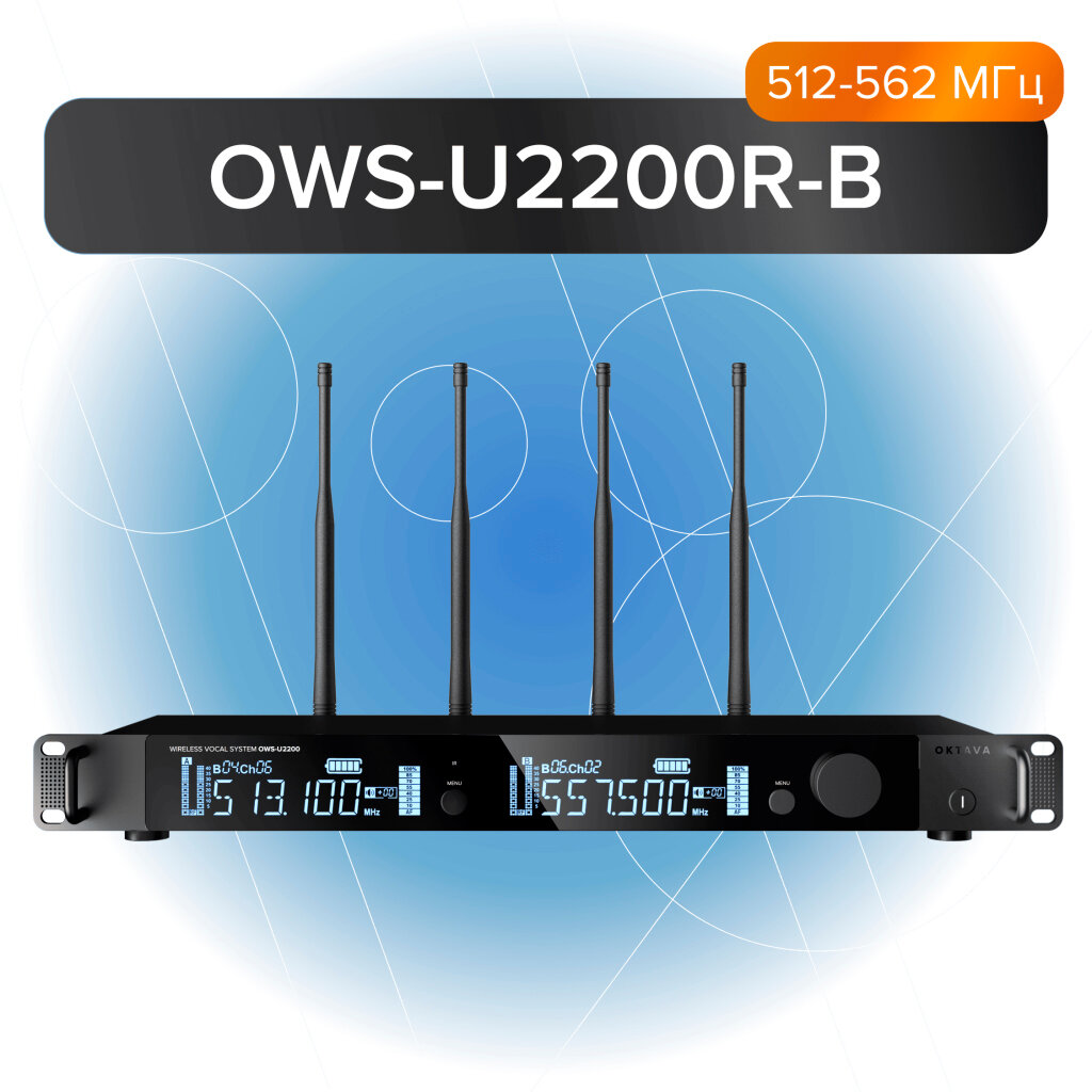 OWS-U2200R-В Двухканальный приемник радиосистемы OWS-U2200, 512-562МГц, Октава