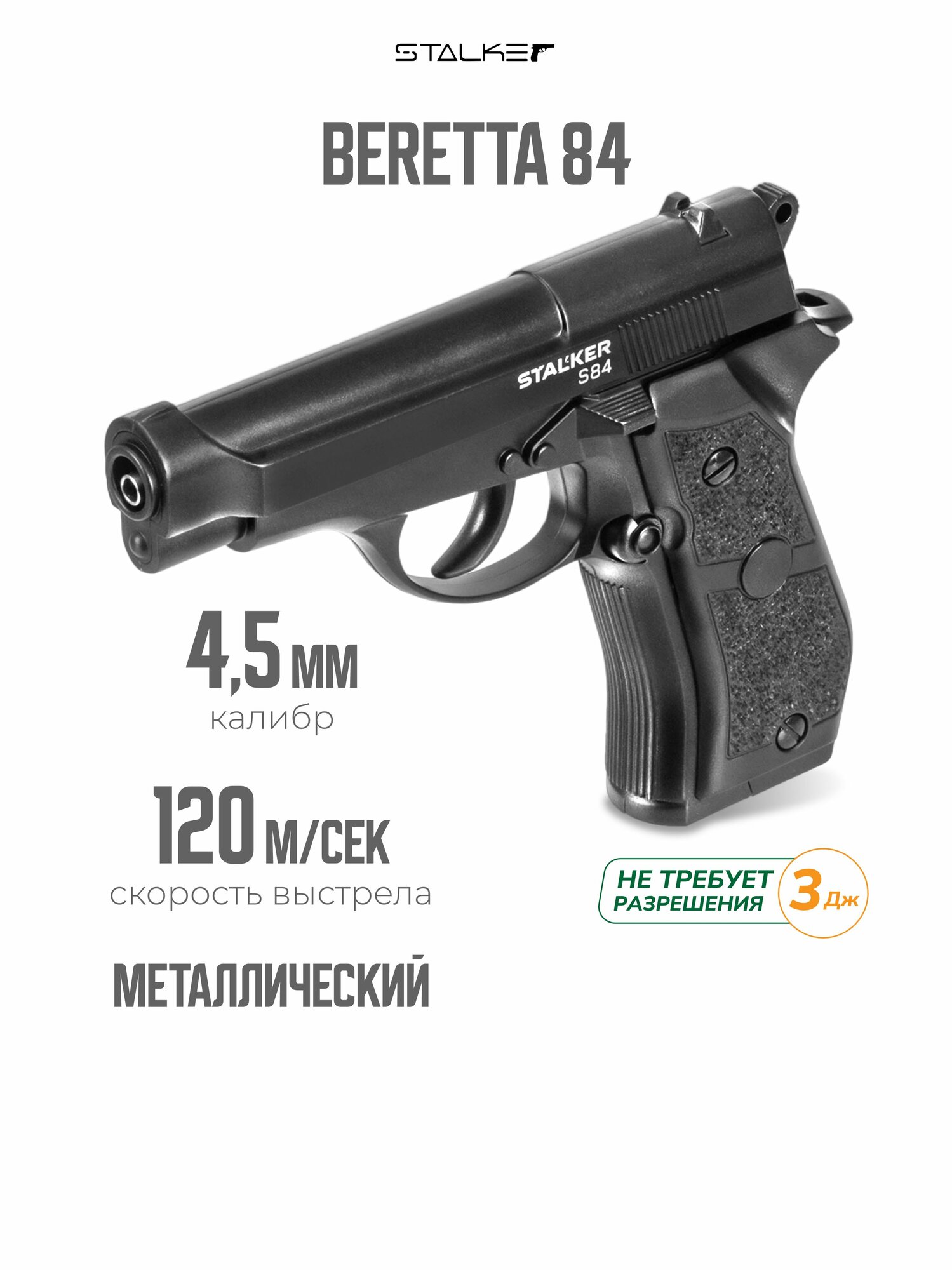 Пневматический пистолет Stalker S84 Beretta 84 4,5 мм металлический