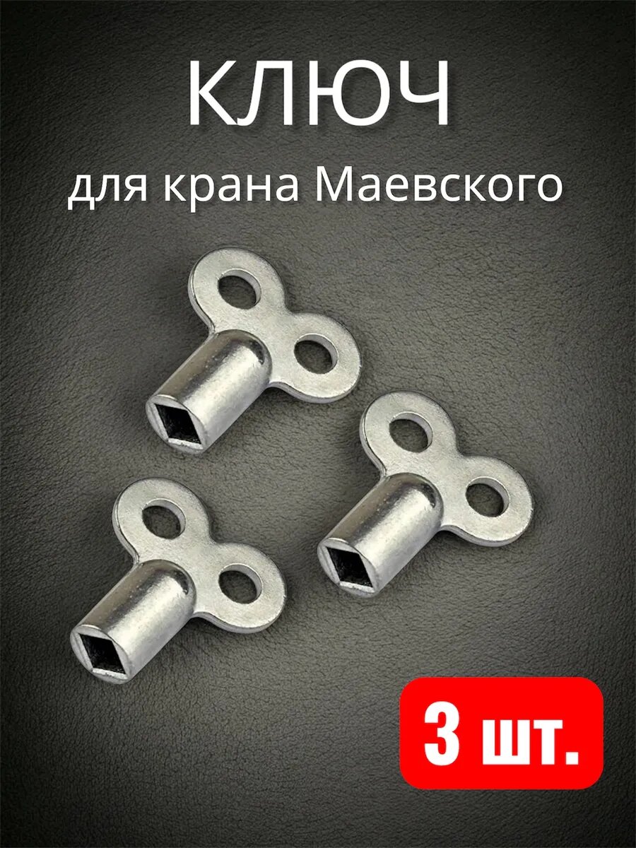 Ключ для ручного воздухоотводчика YUS, 3 шт.