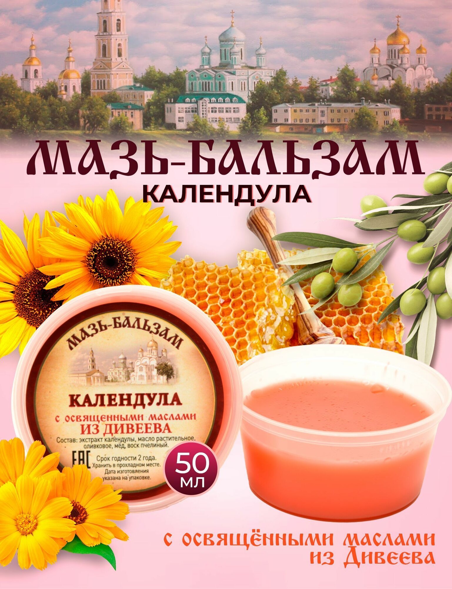 Мазь-бальзам Календула, с освященными маслами из Дивеева, натуральный состав, 50мл, 2шт.