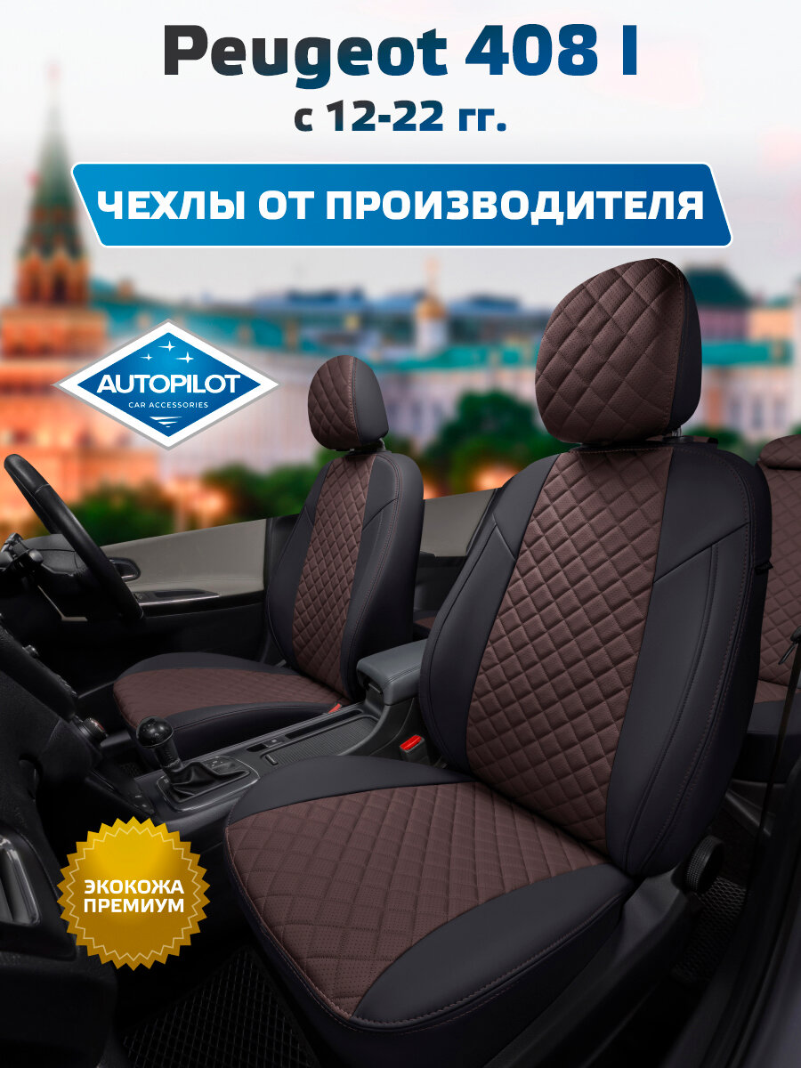 Комплект авточехлов "Автопилот" Peugeot 408 I c 12-22 гг. Экокожа ромб (Черный + Шоколад)