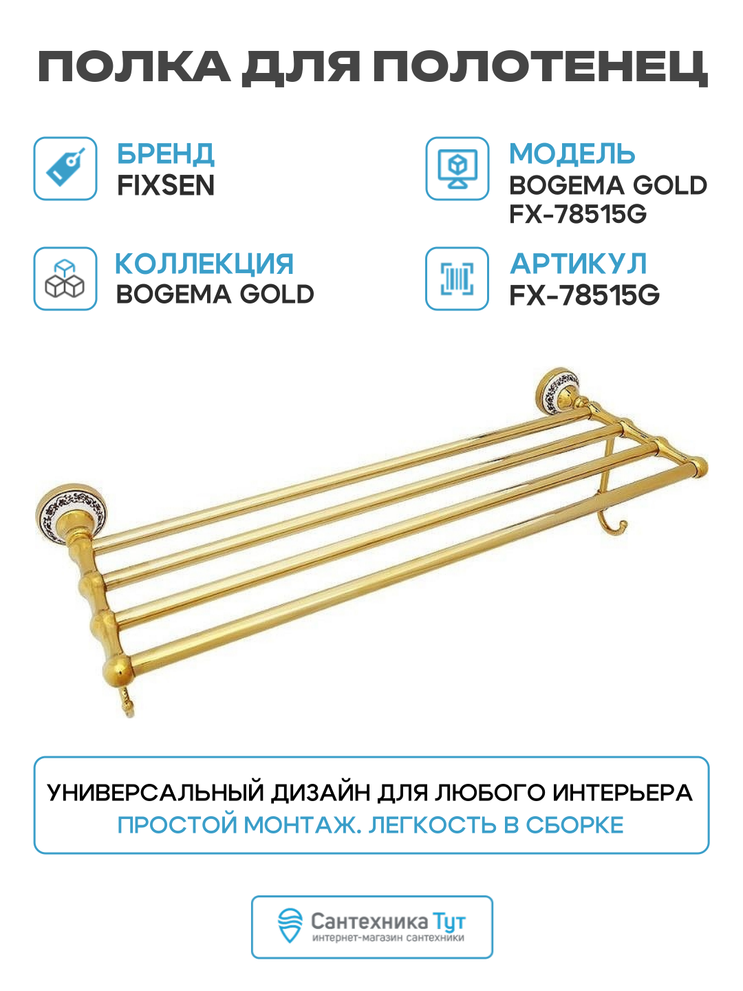 Полка для полотенец Fixsen Bogema Gold FX-78515G Золото, современный стиль