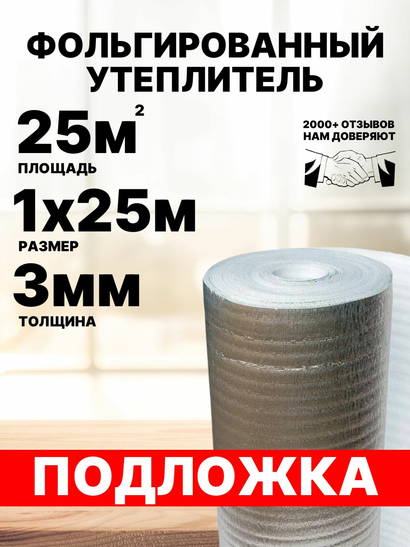 Подложка 1х25м 3мм утеплитель, подложка фольгированная, лавсан