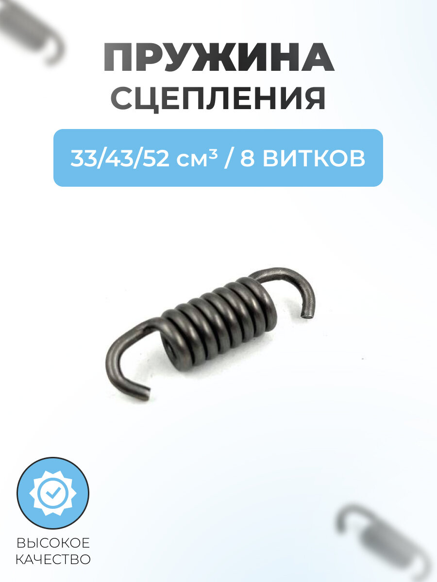 Пружина сцепления для триммера 33/43/52см3 (8 витков)