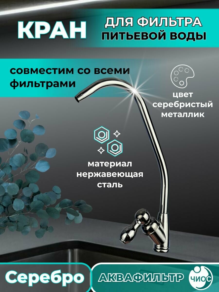 Кран для питьевой воды Аквафильтр Чиос, нержавеющая сталь, серебристый металлик, 20 см