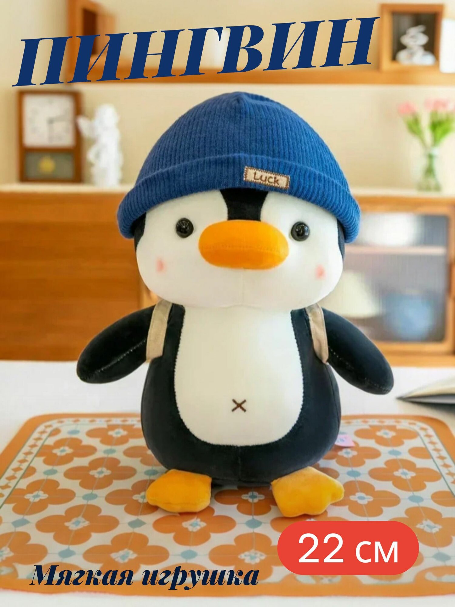 Мягкая Игрушка - пингвин с рюкзаком в шапочке.22см