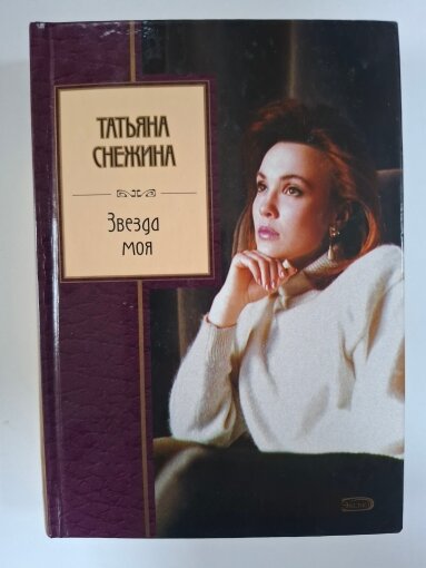 Татьяна Снежина . Звезда моя. Стихи.