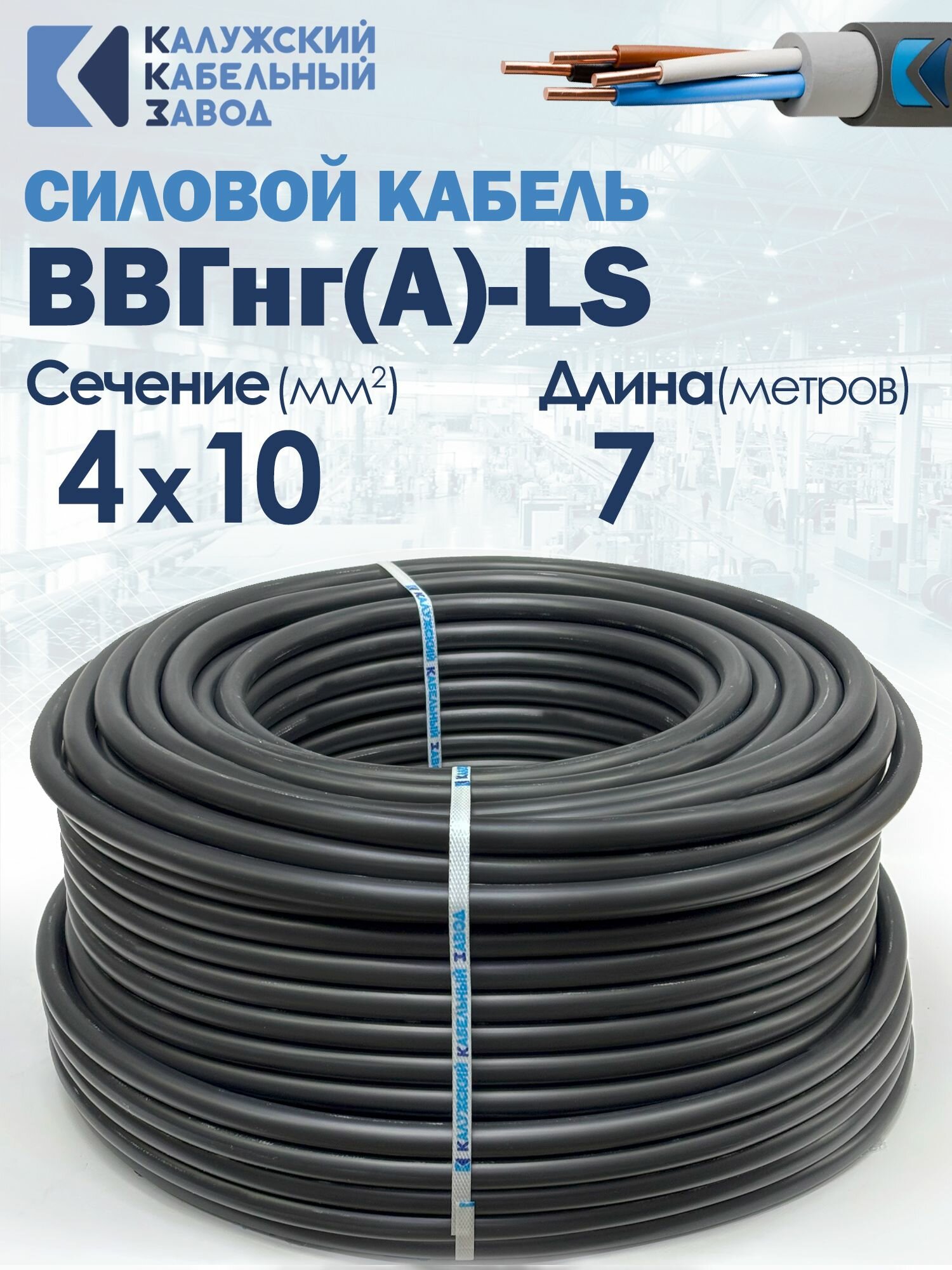 Силовой кабель ВВГнг(А)-LS 4х10 7метров ГОСТ ККЗ