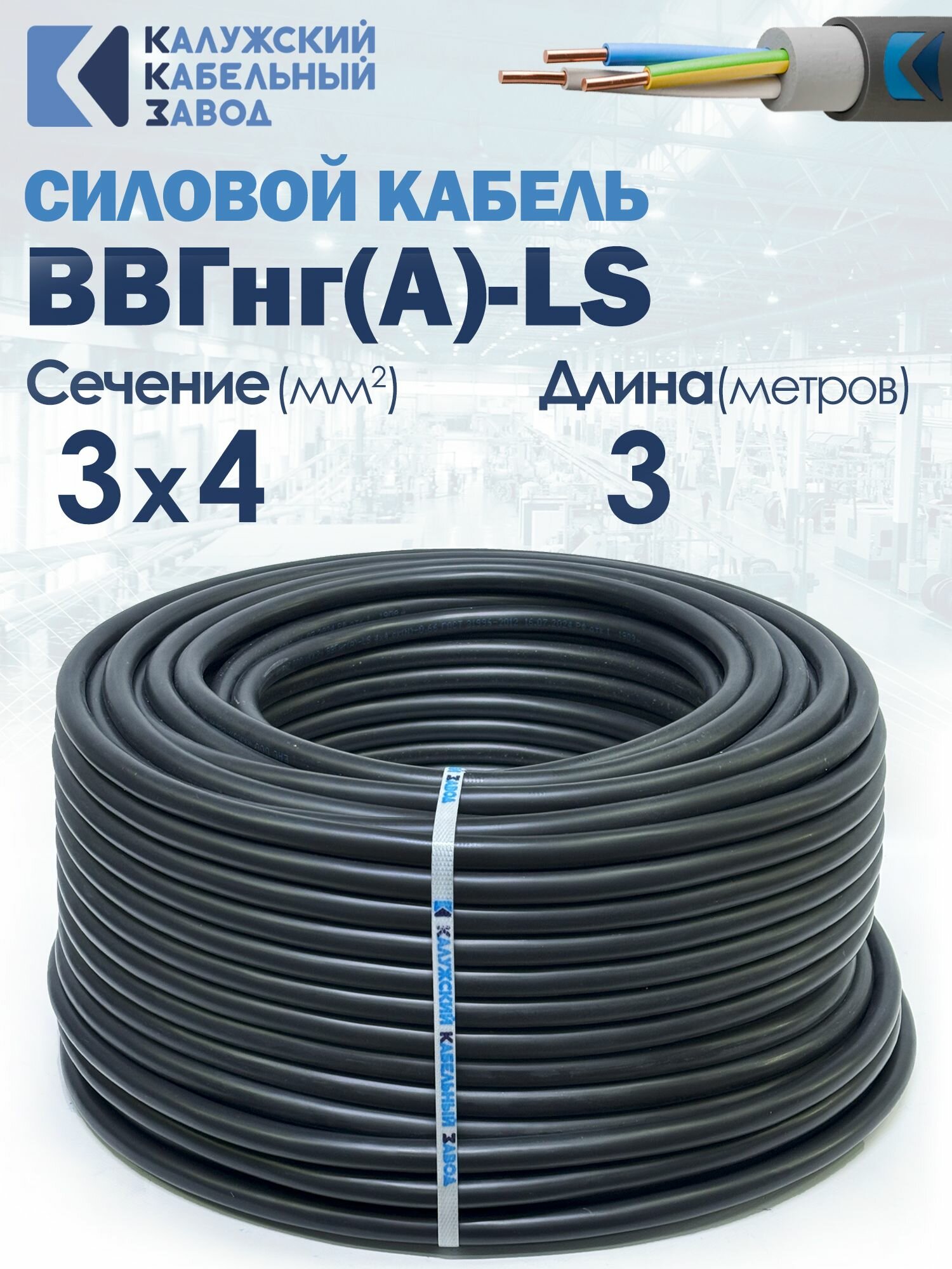 Силовой кабель ВВГнг(А)-LS 3х4 3метра ГОСТ ККЗ