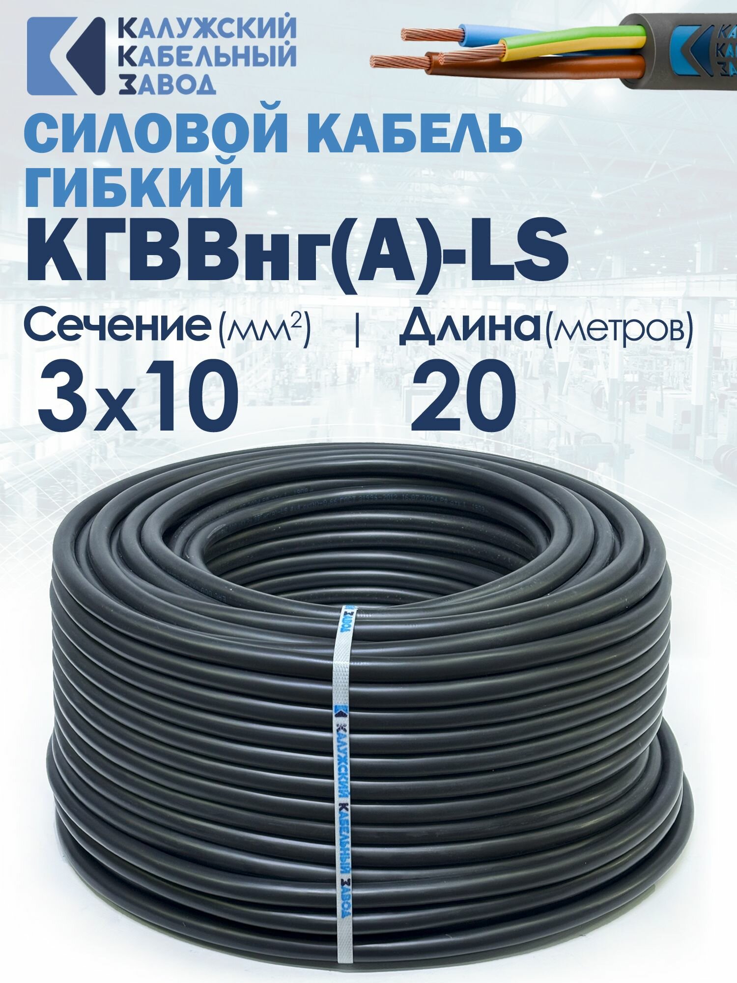 Кабель силовой гибкий кгввнг(А)-LS 3х10 20метров ГОСТ Калужский кабельный завод
