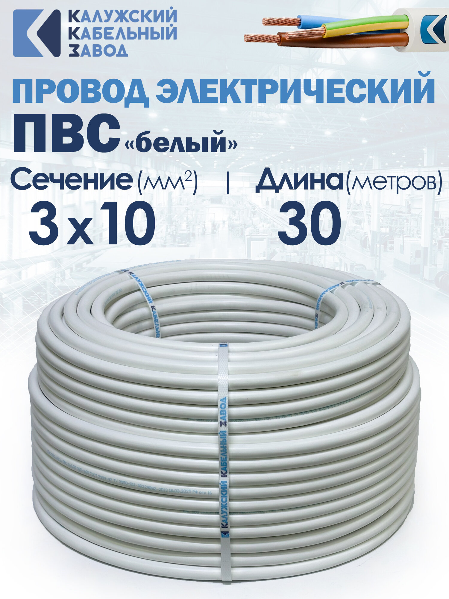 Провод электрический ПВС 3х10 30метров ККЗ ГОСТ