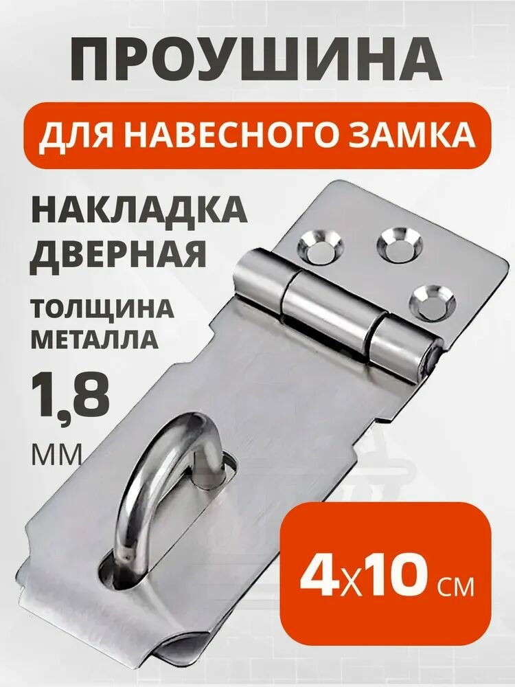 Проушина и накладка для навесного замка; петли для навесного замка
