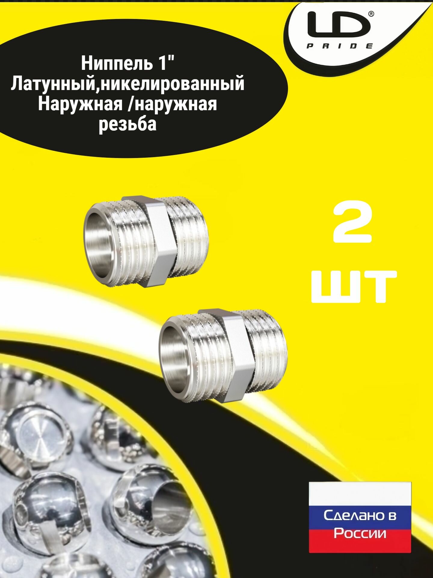 Ниппель 1" LD Pride НР/НР латунный никелированныйLD.67.501.25,