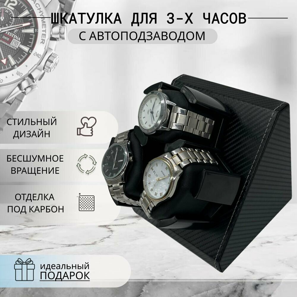 Автоматическая намоточная машина - шкатулка для драгоценностей с автоматической намоткой на 3 часа