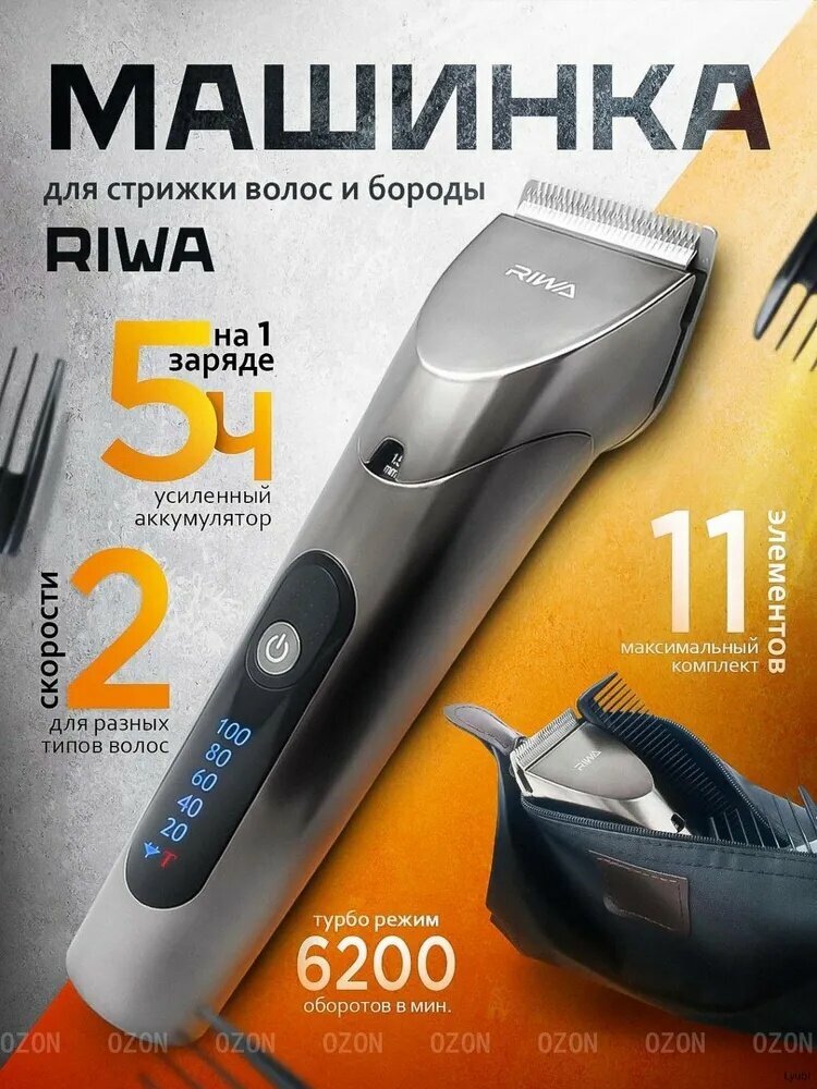 Машинка для стрижки Riwa, серый металлик, серебристый