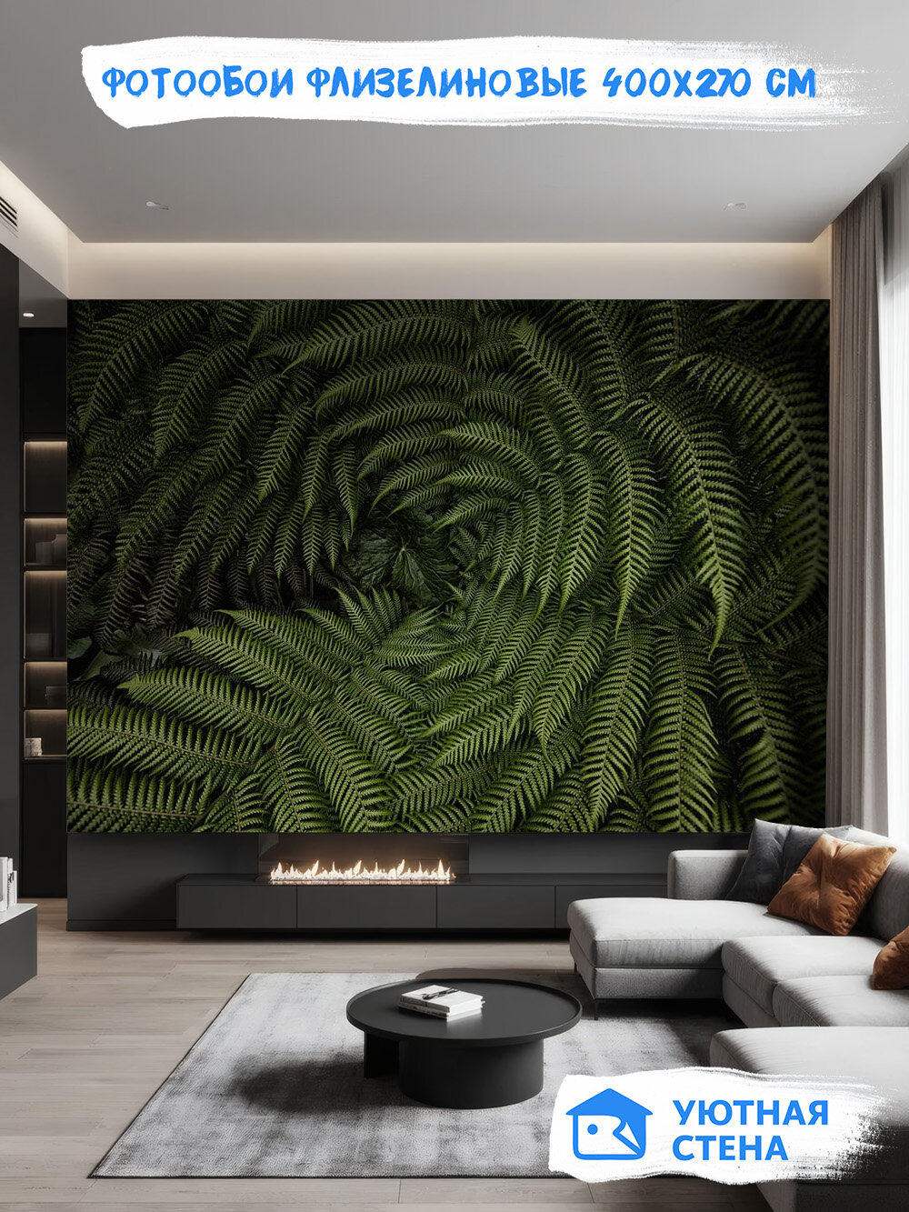 Фотообои Уютная стена "Резные листья папоротника", флизелиновые, 400х270 см