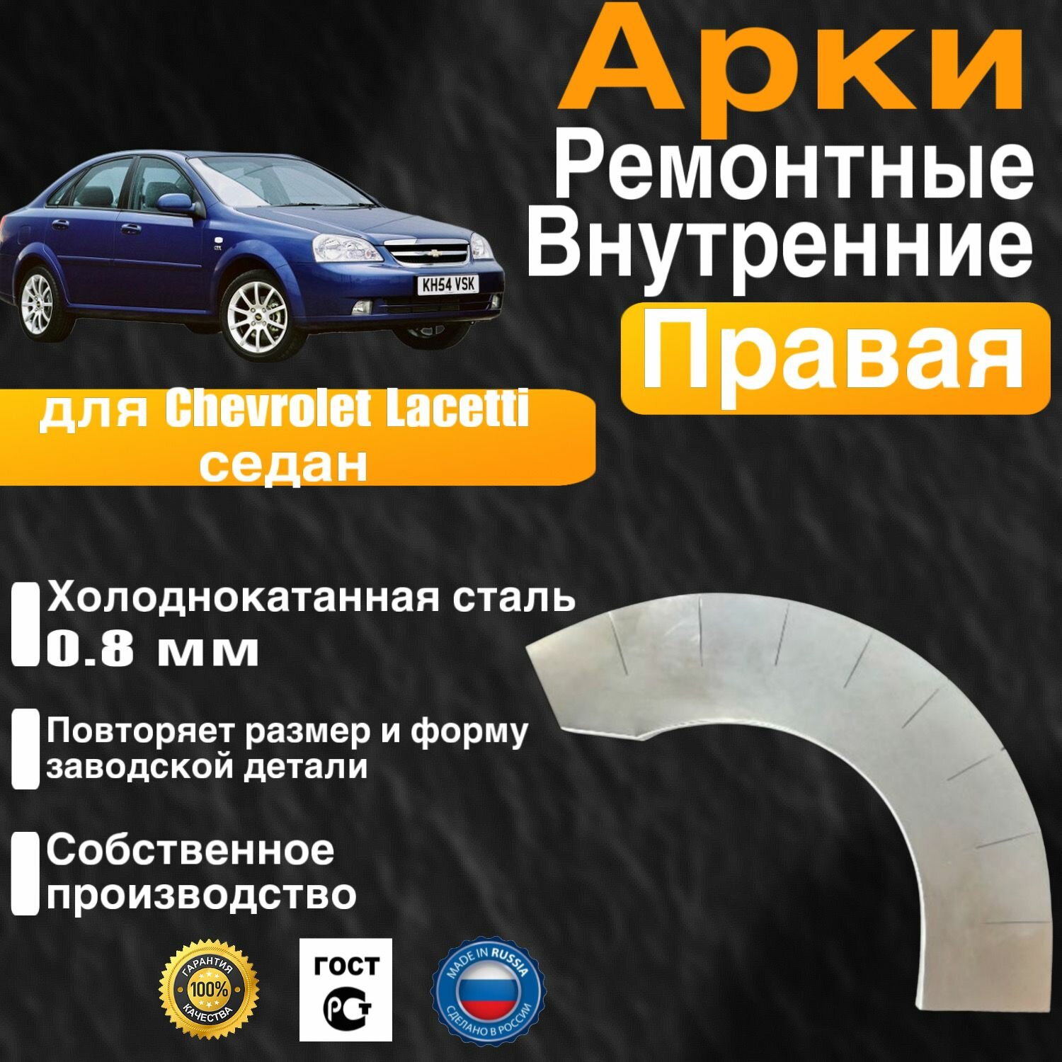 Внутренняя арка ремонтная правая для автомобиля Chevrolet Lacetti sedan, Шевроле Лачети седан, холоднокатанная сталь 0.8 мм