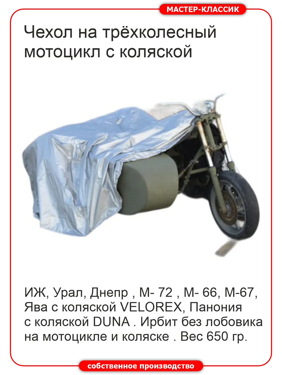 Чехол на мотоцикл с коляской Урал, Днепр , М- 72, Ирбит, Ява, без лобовика на мотоцикле и коляске .640 гр.