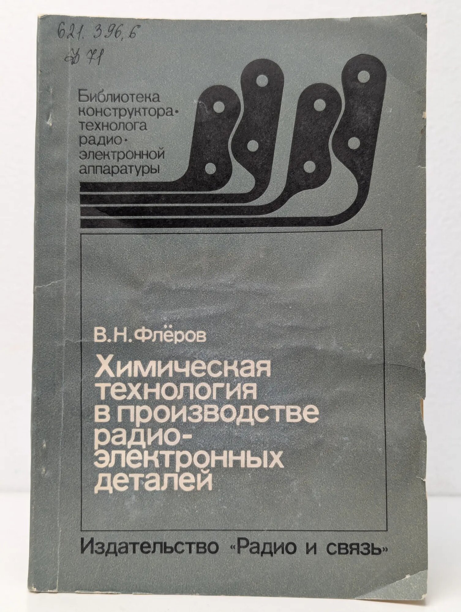 Химическая технология в производстве радиоэлектронных деталей Флёров Валерий Николаевич 1988