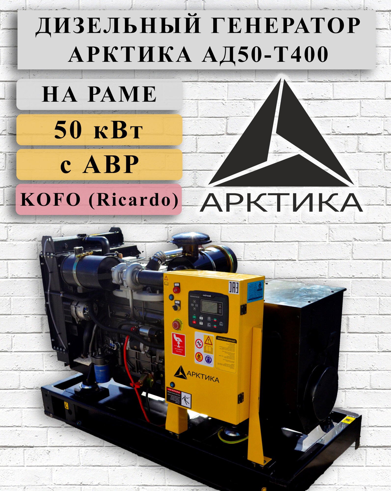 Дизельный генератор Арктика АД50-Т400, двигатель KOFO (Ricardo), 10 000 м/ч, 50 кВт, с АВР на раме