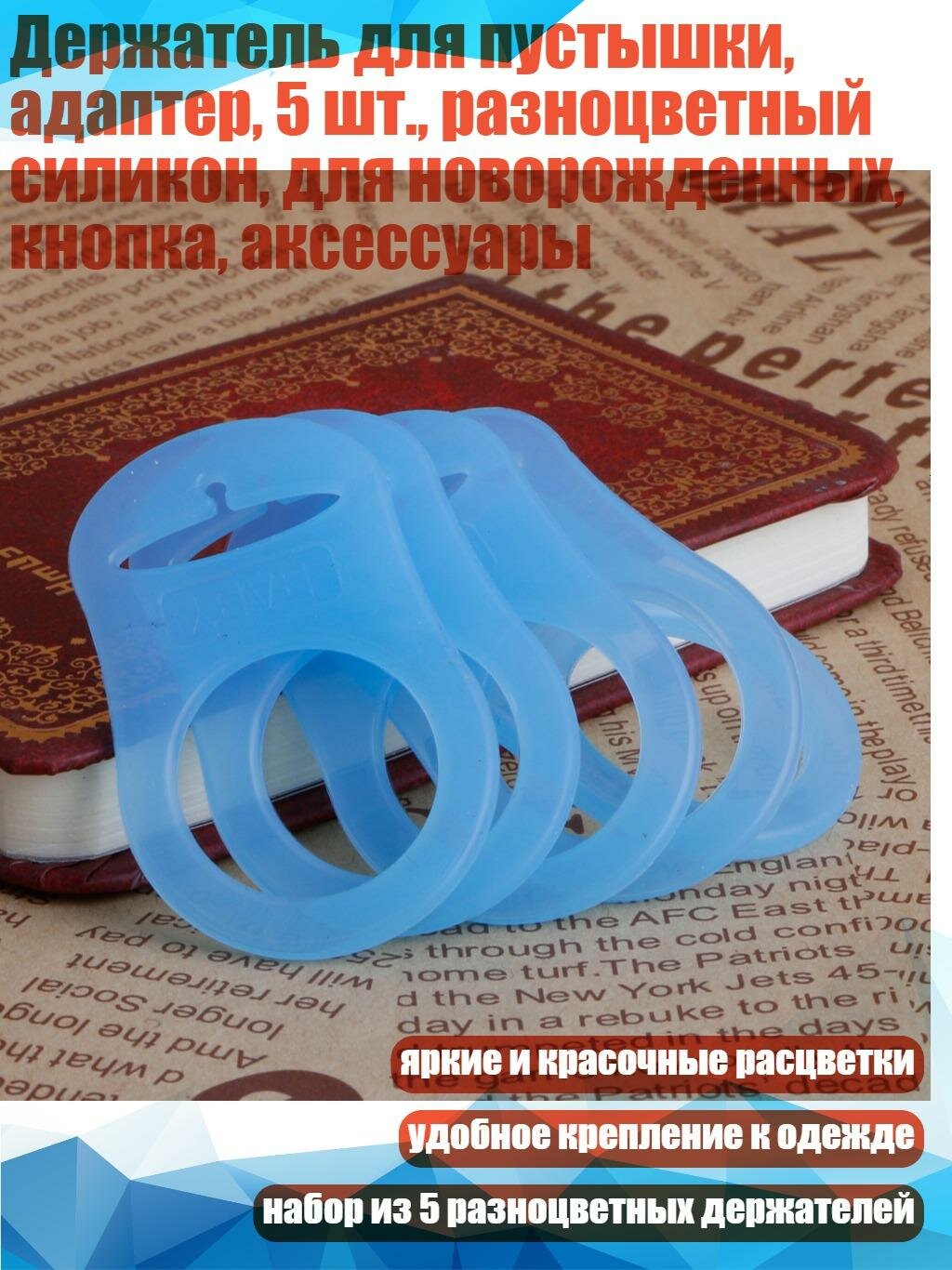 Держатель для пустышки, адаптер, 5 шт, разноцветный силикон, для новорожденных, кнопка, аксессуары, Синий