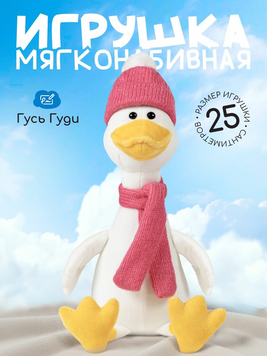 Мягкая игрушка Гусь Гуди MT250504-25