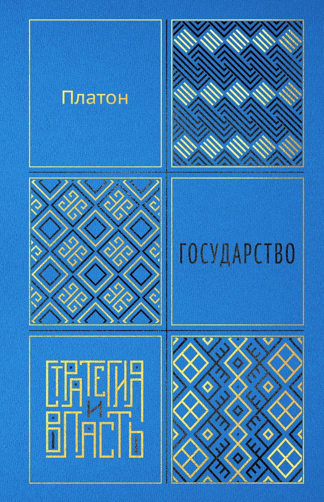 Книга "Стратегия и власть. Государство. Платон" КоЛибри, 2022, 348 стр.